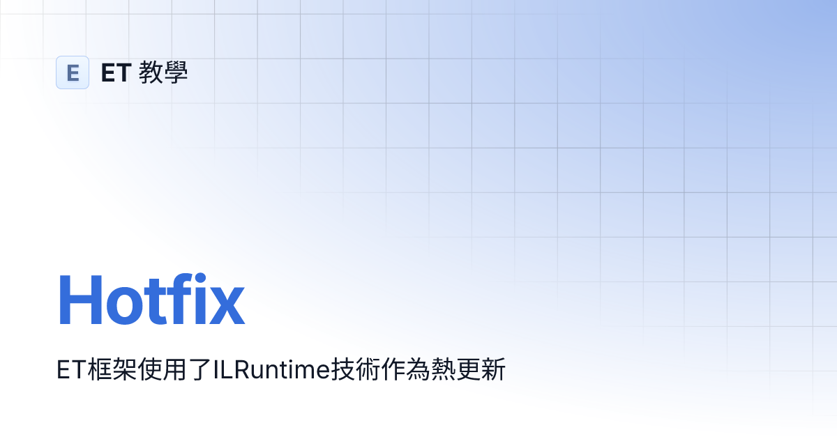 Hotfix | ET 教學
